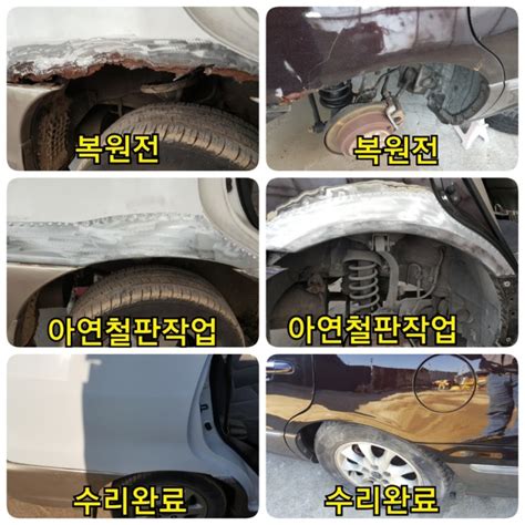코란도c 자동차 휀다 부식수리 깨끗하게 작업완료 네이버 블로그