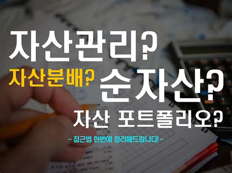 자산관리 자산분배 포트폴리오 접근법 한번에 정리해드립니다 Ft 순자산
