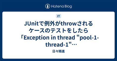 junitで例外がthrowされるケースのテストをしたら「exception in thread pool 1 thread 1 java