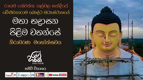 🔴රාගම ගල්වල හන්දිය බෞද්ධ මධ්‍යස්ථානයේ අභිනවයෙන් ඉදි කළ මහා භද්‍රාසන පිළිම වහන්සේ