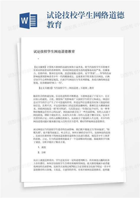 试论技校学生网络道德教育word模板免费下载编号z7pajejox图精灵