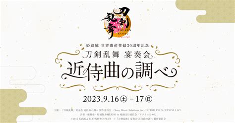 『刀剣乱舞』宴奏会 公式サイト