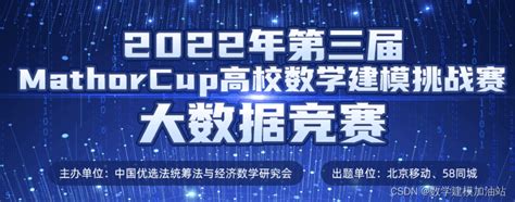 2022年第三届mathorcup高校数学建模挑战赛——大数据竞赛mathorcup高校数学建模挑战赛——大数据 翻译 Csdn博客