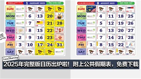 2025年完整版日历出炉啦附上公共假期表免费下载 LEESHARING