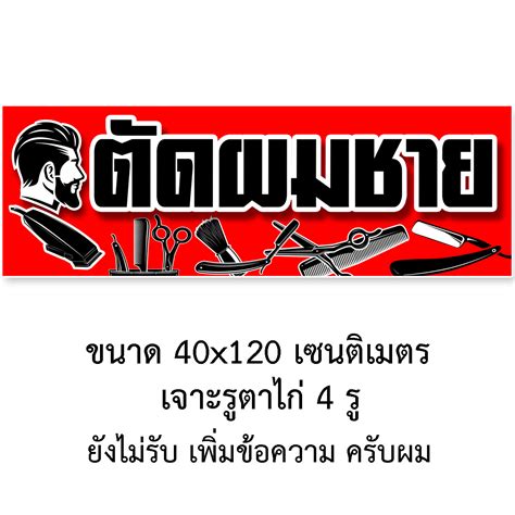 ป้ายไวนิลตัดผมชาย 1ด้าน มี 2ขนาดให้เลือก รูตาไก่ 4 มุม ตั้ง 50x100เซน นอน 40x120เซน ป้ายตัดผมชาย