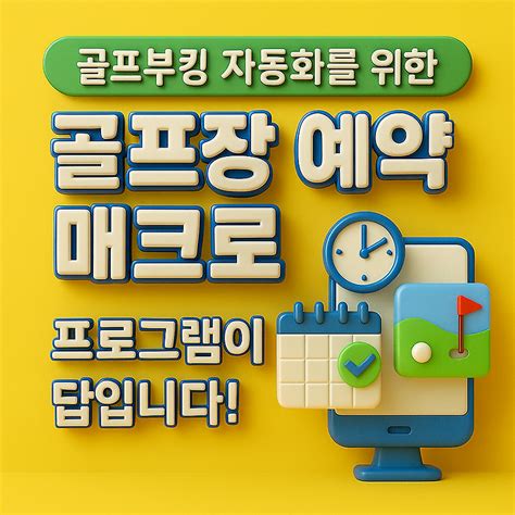 골프장 예약 경쟁에서 살아남는 방법 자동화 매크로 프로그램이 답입니다 골프장 예약 경쟁에서 살아남는 방법 자동화 매크로 프로그램이 답입니다