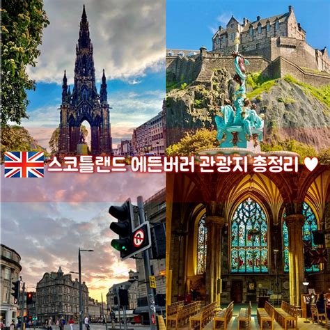🇬🇧🏴󠁧󠁢󠁳󠁣󠁴󠁿영국 스코틀랜드 해리포터 도시 에든버러 여행 기초정보 관광지 총정리 전망대 칼튼힐일몰and야경 스폿홀리루드 궁전에든버러캐슬로열마일 네이버 블로그