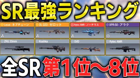 最新版 Sr最強ランキング！第1位は！？【codモバイルスナイパー実況】 Youtube