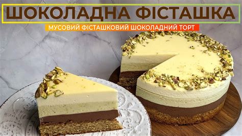 Найсмачніший торт ФІСТАШКОВА ШОКОЛАДНА НІЖНІСТЬ ️ Мусовий фісташковий шоколадний торт Youtube