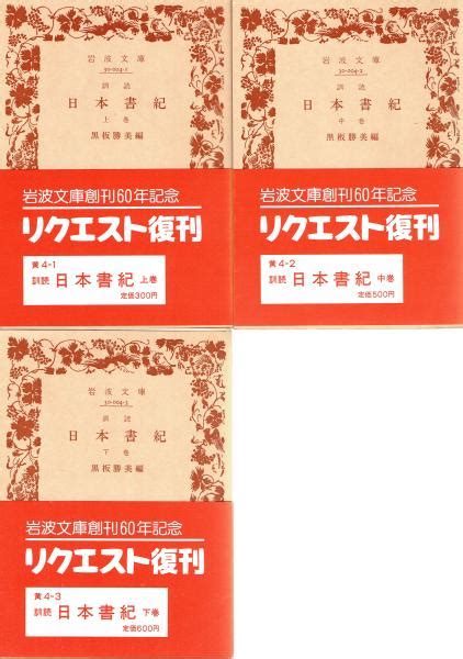日本書紀 上中下 岩波文庫 黒板勝美編 玄華堂 古本中古本古書籍の通販は日本の古本屋