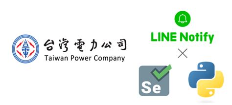 [爬蟲] 初篇 使用 python selenium line notify 做出一個電費自動查詢功能 kevin medium