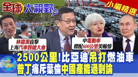 2500公里比亞迪吊打燃油車普丁痛斥葉倫中國產能過剩論【全球大視野】小編精選全球大視野globalvision Youtube
