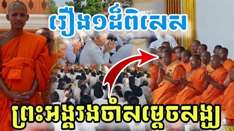ព្រះអង្គចន្ទមុន្នីរងចាំដ៏ពិសេសចាំទទួលសម្តេចសង្ឃមកដល់ ក្រាំងដីមាសtv Youtube