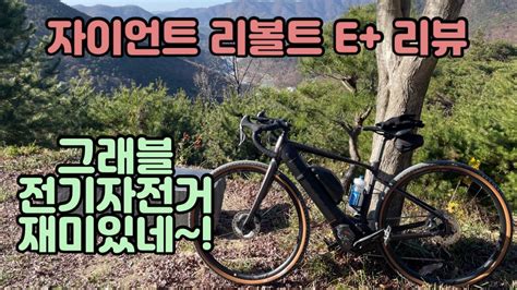 자이언트 리볼트e 그래블전기자전거 장단점 배터리성능 Youtube