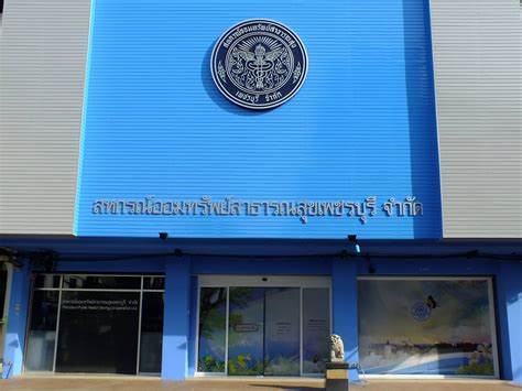 สหกรณ์ออมทรัพย์สาธารณสุขเพชรบุรี จำกัด