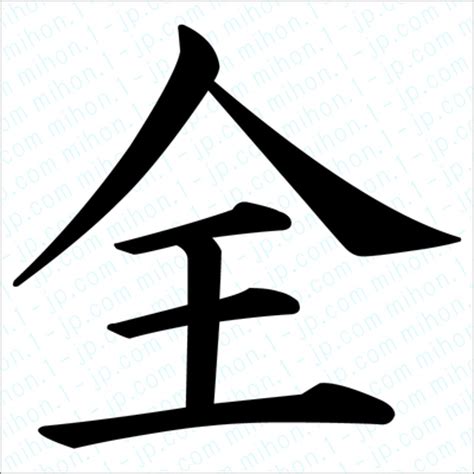 全の漢字手本 習字 全レタリング