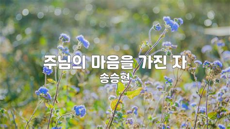 주님의 마음을 가진 자 송승현 1시간 연속듣기 Youtube