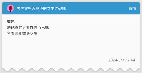 男生會對沒興趣的女生約砲嗎 感情板 Dcard