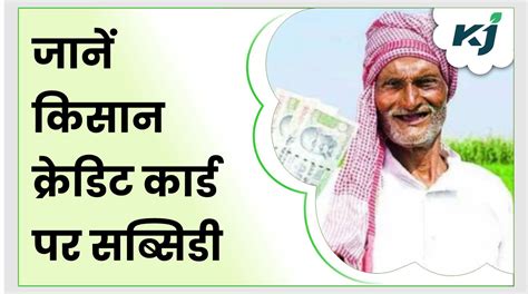 Kcc किसान क्रेडिट कार्ड को ऐसे करें इस्तेमाल मिलेगी 3 प्रतिशत की