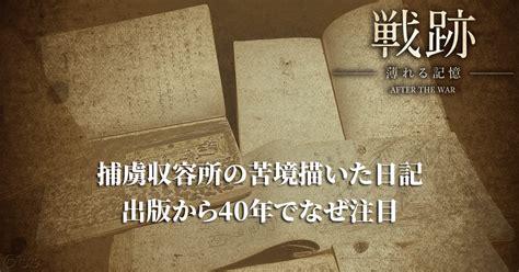 ネットで改めて注目 フィリピン捕虜収容所の苦境描いた「虜人日記」｜東京の戦跡 薄れる戦争の記憶 Nhk