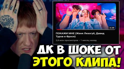 ДАНЯ КАШИН СМОТРИТ САМЫЙ КРИНЖОВЫЙ КЛИП В МИРЕ ДК ОЦЕНИЛ ПОКАЖИ МНЕ