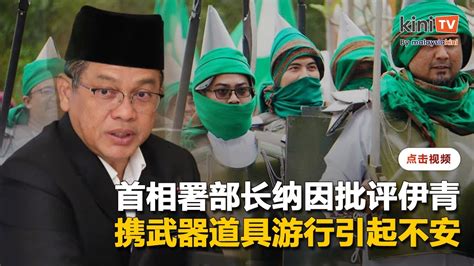 首相署部长纳因斥伊青携武器道具游行引起社会不安 Youtube