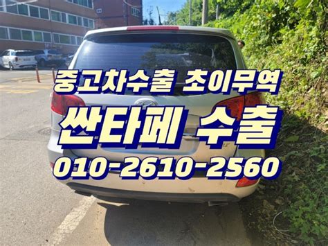 중고차수출 초이무역 자동차 매입 합니다 내차팔때 연락 주시면 최선을 다하겠습니다 네이버 블로그
