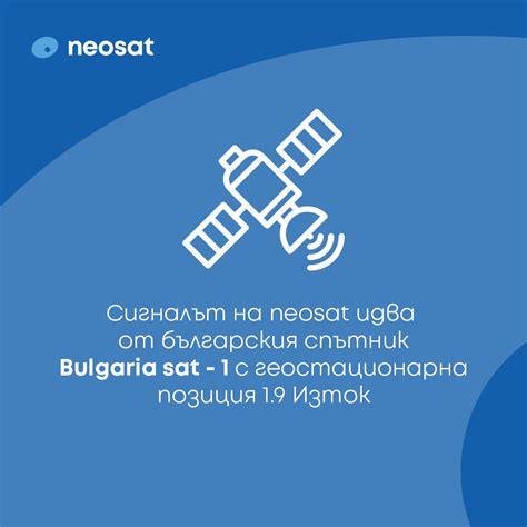 Neosat Един от често задаваните въпроси е за спътника