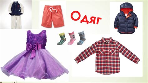одяг вивчаємо одяг Youtube
