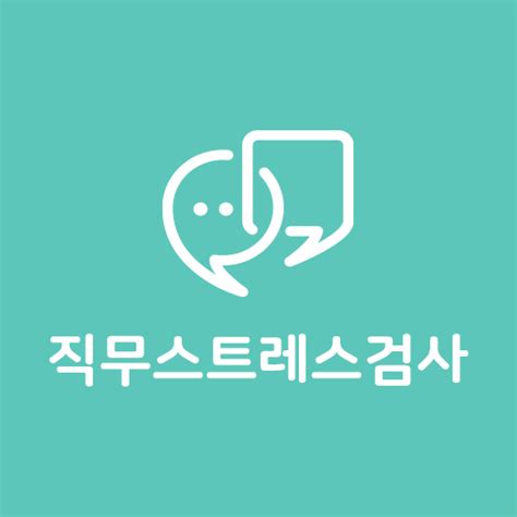 직무스트레스검사 Apps on Google Play