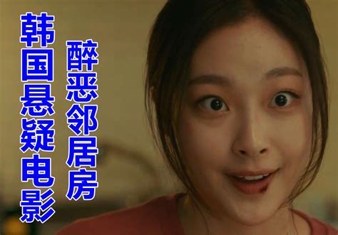 醉酒后变成凶手，房间里多出一具尸体，韩国恐怖片《醉恶邻居房》 鬼哥说电影 鬼哥说电影 哔哩哔哩视频