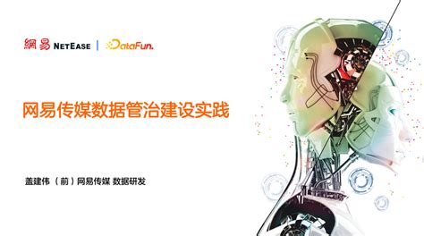 网易传媒数据管治建设实践 从大数据到人工智能