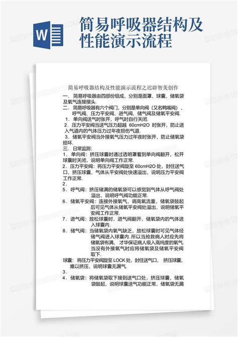 简易呼吸器结构及性能演示流程Word模板下载 编号qdbzozjm 熊猫办公