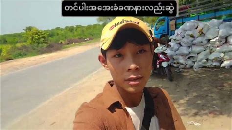 မန်း‌တလေးမှ ရွားသို့ အလယ်တခေါက် Youtube