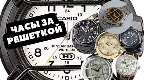 Часы ЗА РЕШЕТКОЙ ТОП 3 примера современных моделей с защитой стекла