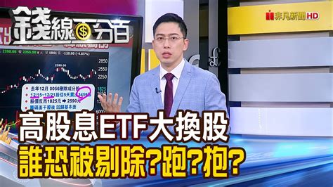《高股息etf大換股 誰恐被剔除快跑快抱》【錢線百分百】20240410 7│非凡財經新聞│ Youtube