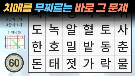 100세두뇌88 낱말퀴즈 풀기만해도 치매 예방 효과 숨은단어찾기 치매예방 재미있는 퀴즈 기억력 인지력 집중력 7080 Youtube