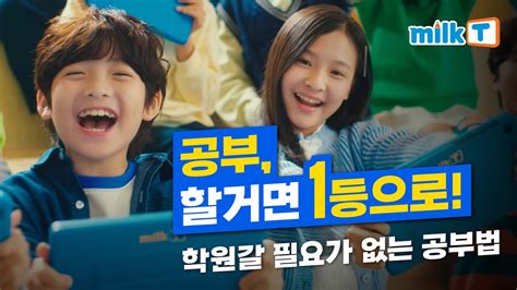 초등 공부 할거면 1등으로 디지털학습 1위 밀크t 밀크티광고 Tv Cf 15초 📺 Youtube