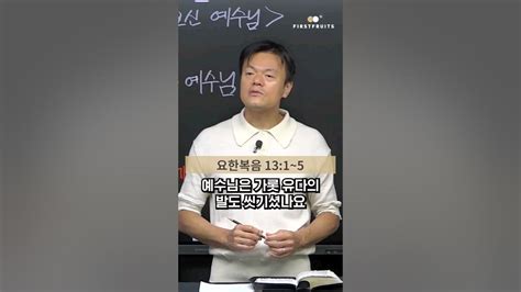 [첫열매들][shorts] 가롯유다의 발을 씻겨주신 예수님 Youtube