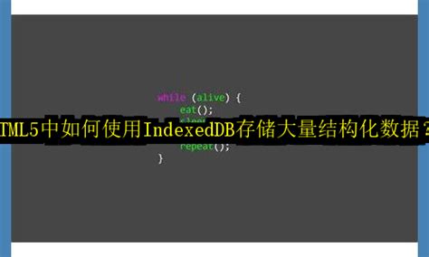 Html5中如何使用indexeddb存储大量结构化数据？ 互联网it百科