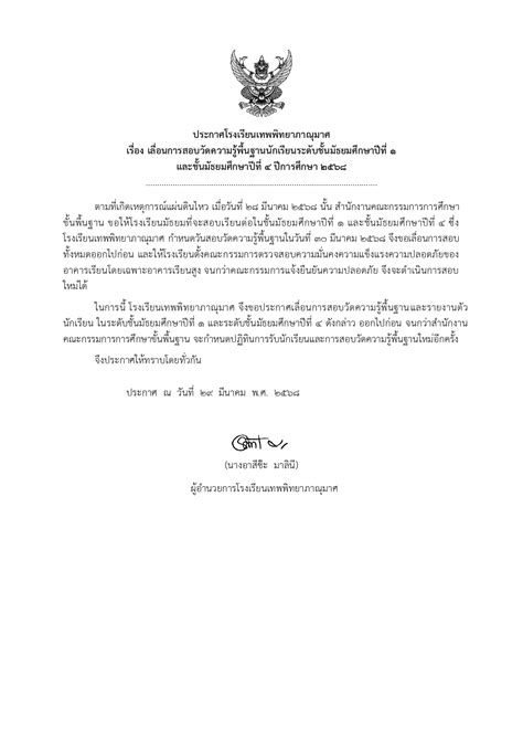 โรงเรียนเทพพิทยาภาณุมาศ 🏫📢 ประกาศโรงเรียนเทพพิทยาภาณุมาศ เรื่อง เลื่อนการสอบวัดความรู้พื้นฐาน