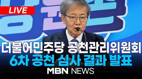 🔴 Live 박홍근·김민석·박주민 등 단수공천노영민 경선 더불어민주당 공관위 6차 공천 심사 결과 발표 240222