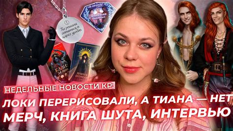 3 РАЗНЫХ ЛОКИ НАРИСОВАЛИ А 2 ТИАНА НЕ СМОГЛИ СЛИВЫ МЕРЧ КНИГА ШУТА НЕДЕЛЬНЫЕ НОВОСТИ КР