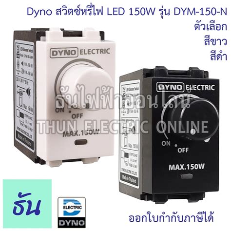 Dyno ดิมเมอร์ Led สีดำ สวิตซ์หรี่ไฟ Dimmer สำหรับไฟ Led ธันไฟฟ้า Shopee Thailand