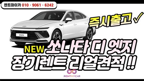 신형 쏘나타 장기렌트 즉시출고 쏘나타 디 엣지 장기렌트로 가장 빠르고 싸게 출고하세요 즉시출고가능 Youtube