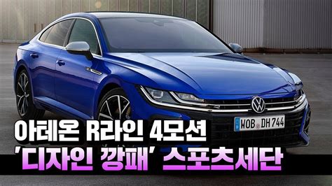 폭스바겐 아테온 R라인 4모션 눈길 사로잡는 디자인 깡패 스포츠 세단 Youtube