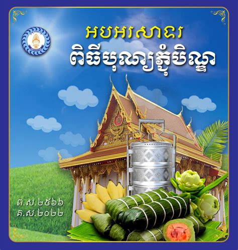 អបអរសាទរពិធីបុណ្យភ្ជុំបិណ្ឌ បណ្ឌិត្យសភានគរបាលកម្ពុជា