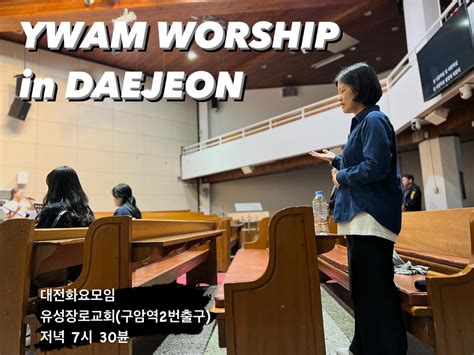 예수전도단 5월 13일 대전화요모임 안내 안녕하세요 화요모임은 함께 모여 주를 높이며 이 땅을 위해 기도하는 예배모임입니다 📣메세지 나성식 목사 대전psbs