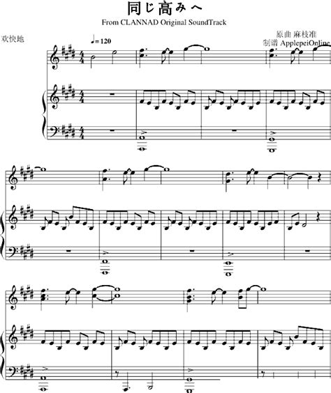 同じ高みへ 按原声制作 Clannad 钢琴谱 五线谱