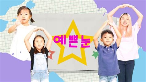 예쁜 눈 어린이 찬양 율동 축복송 어린이찬양유아찬양율동찬양영아부유아부유치부 신나는 어린이 찬양 Dmt 히즈쇼 Ccd Cover 삼순가족